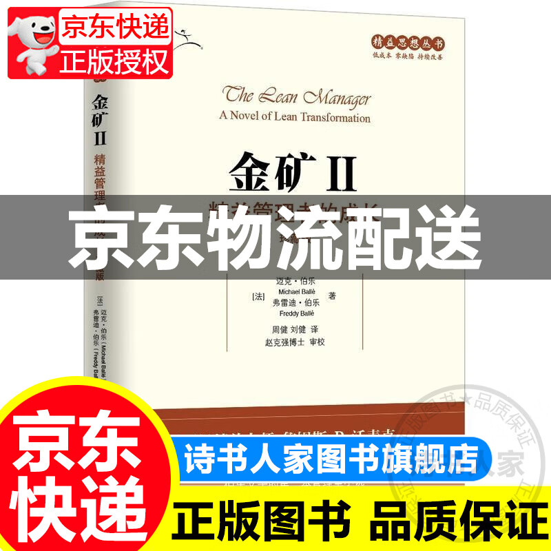 金矿Ⅱ：精益管理者的成长（珍藏版）