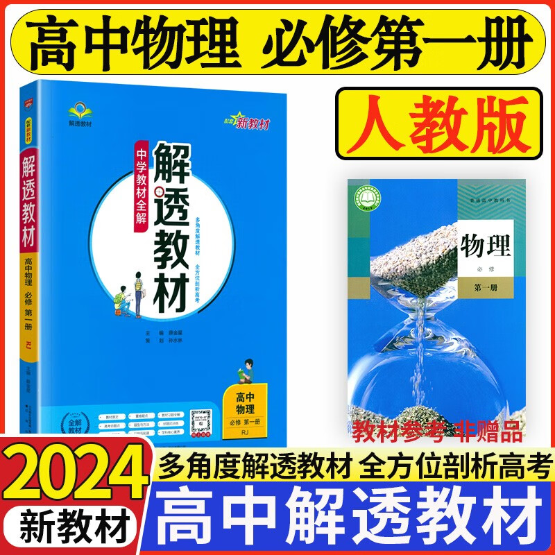 2024新版高中金星解透教材必修第一册新教材高一必修一1教材全解高一课本解读教辅 物理必修一 人教版
