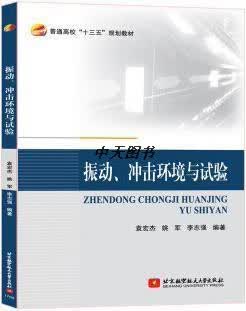 振动、冲击环境与试验 袁宏杰，姚军，李志强著 北京航空航天大学出版社