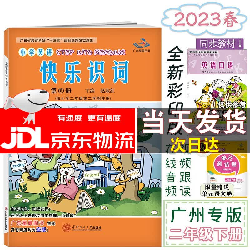 2023星晨 小学英语快乐识词一二年级广州版英语口语 赵淑红 小学英语快乐识词 二年级下第四册