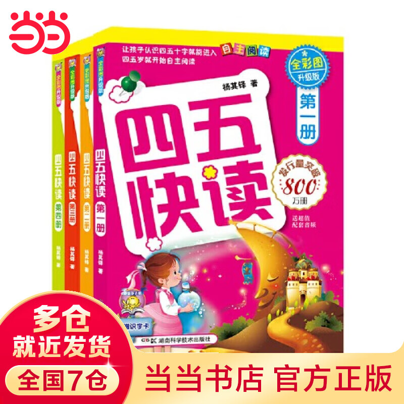 【当当】四五快读 全彩图升级版 幼儿快速识字阅读法（1-4册）(让孩子快乐识字，自主阅读)（精选小套）