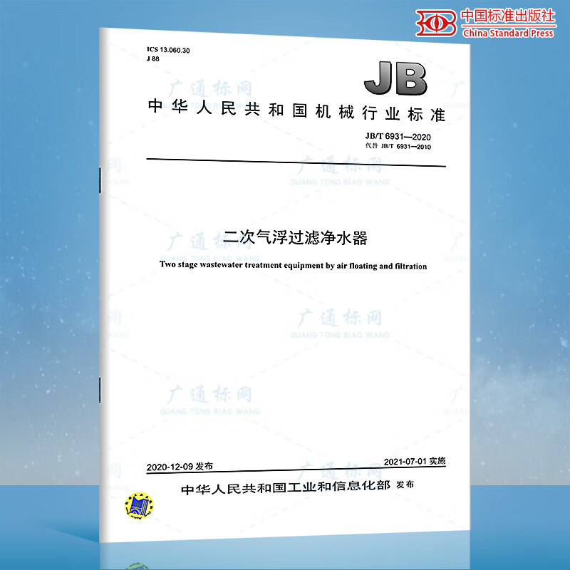 JB/T 6931-2020二次气浮过滤净水器