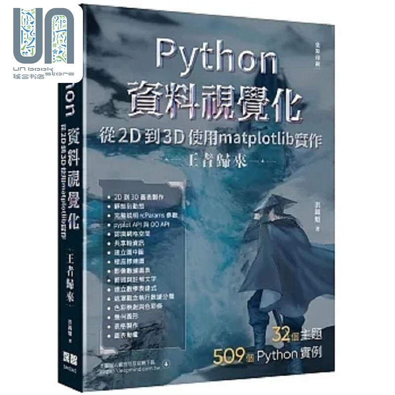 预售 Python资料视觉化从2D到3D使用matplotlib实作 *者归来 全彩印刷 港台原版 洪锦魁 深智数位