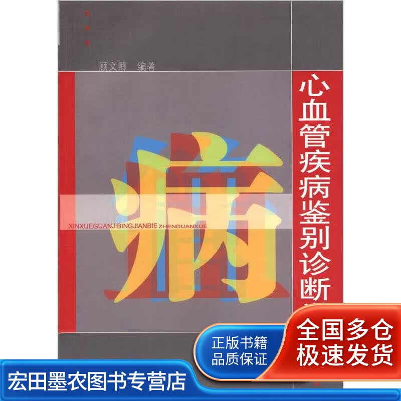 心血管疾病鉴别诊断学9787507727142【好书】