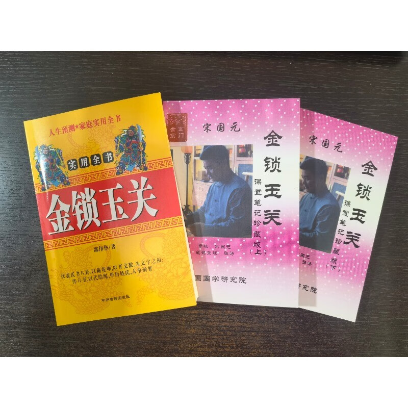 金锁玉关课堂笔记（上下册）+金锁玉关实用全书 3本合售 32开本  32开本