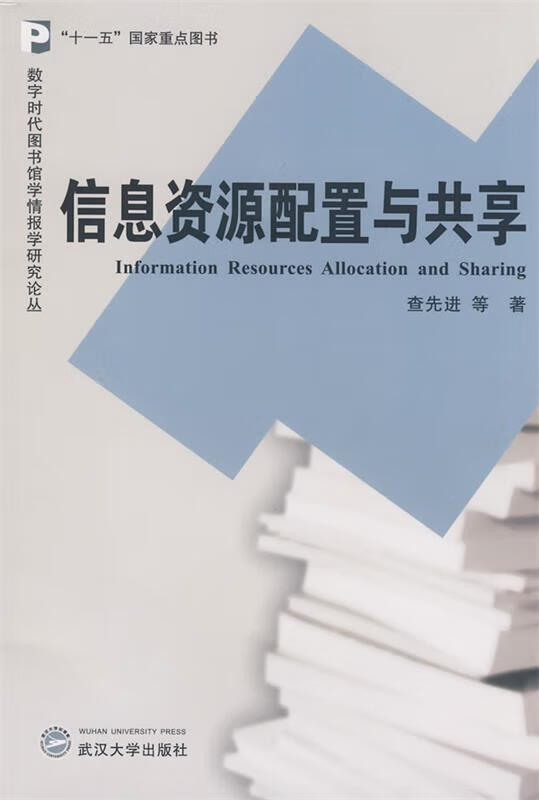 信息资源配置与共享 查先进等著