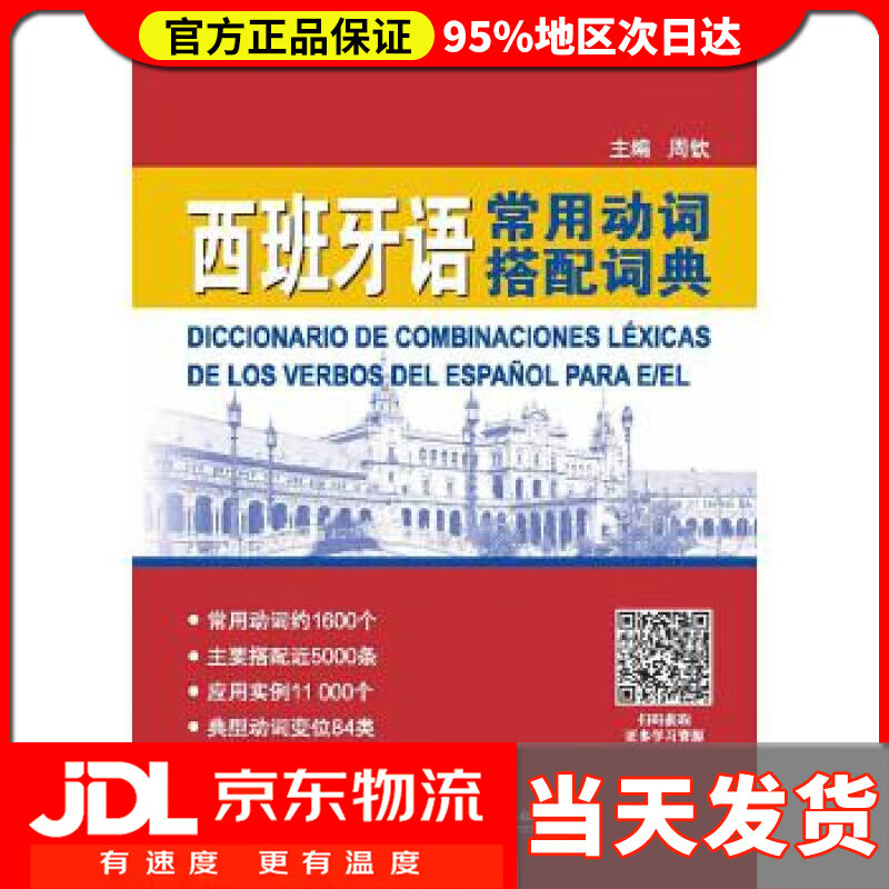 西班牙语常用动词搭配词典 周钦