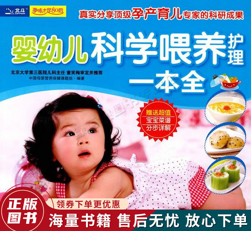 婴幼儿科学喂养护理一本全