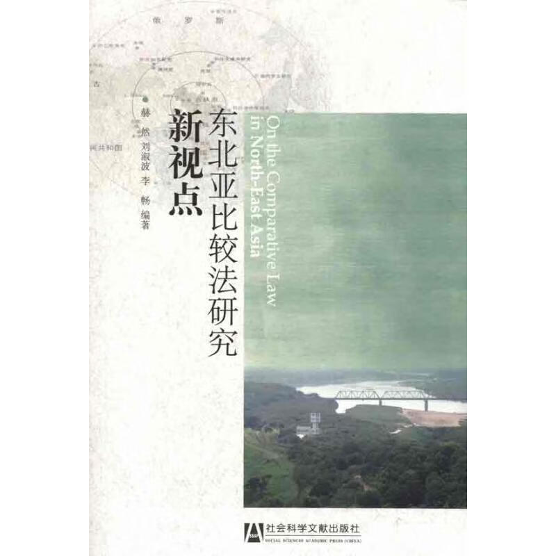 东北亚比较法研究新视点