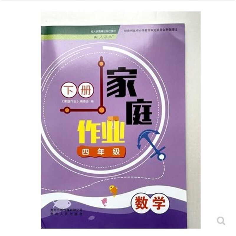 全新贵州家庭作业数学四年级下册附试卷答案贵州人民出版社人教版家庭作业数学四年级下册附试卷答案精印版