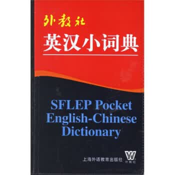外教社英汉小词典