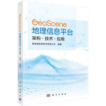 GeoScene地理信息平台:架构·技术·应用 易智瑞信息技术有限公司 科学出版社