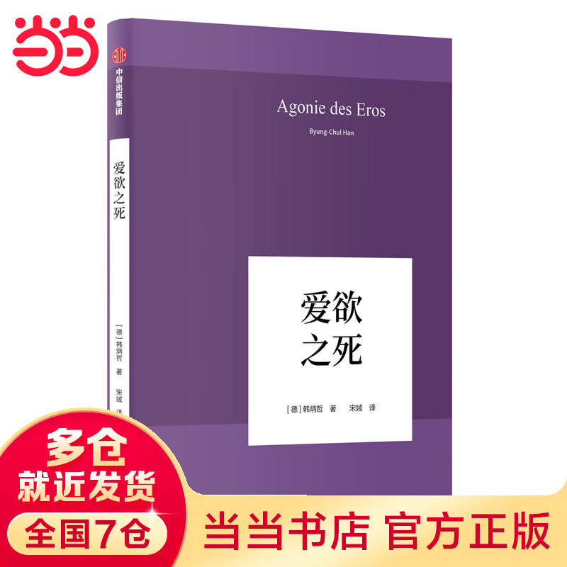 【当当】当当爱欲之死：刘擎推荐