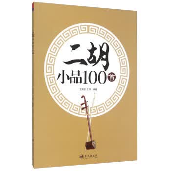 二胡小品100首 王国潼,王憓 蓝天出版社