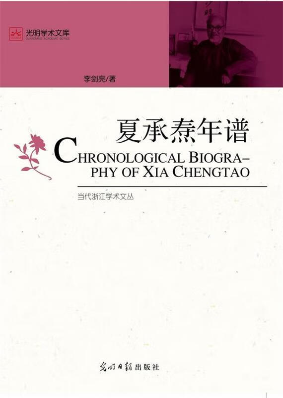 夏承焘年谱 李剑亮 著 光明日报出版社