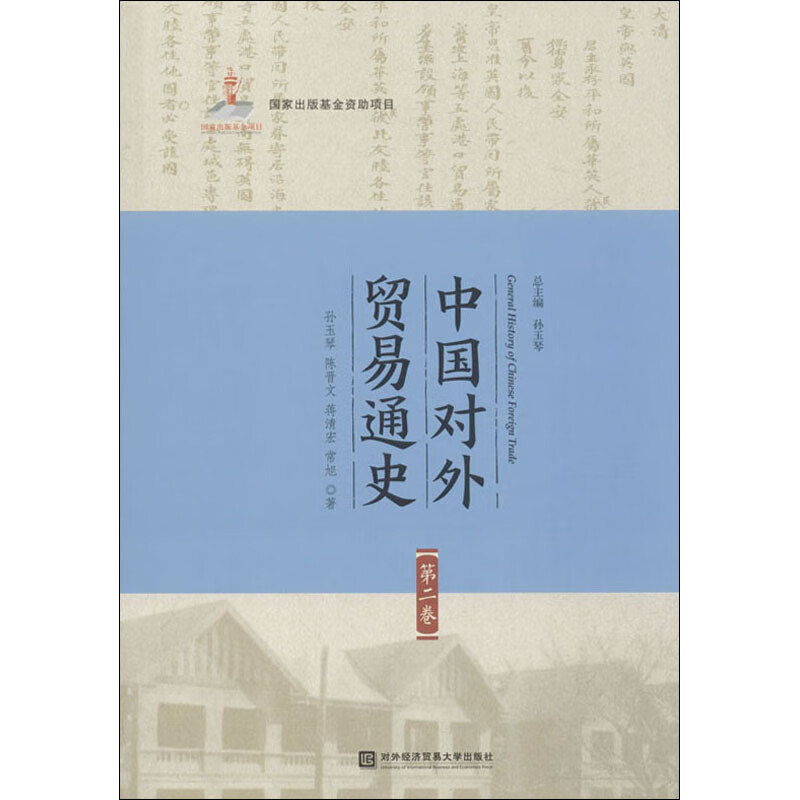 中国对外贸易通史 第2卷