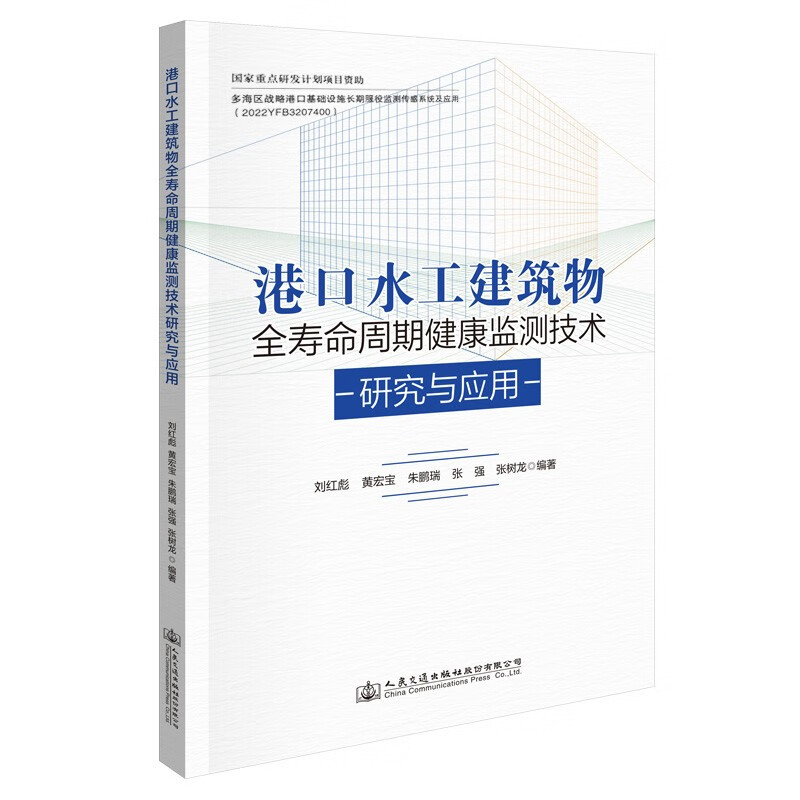港口水工建筑物全寿命周期健康监测技术研究与应用