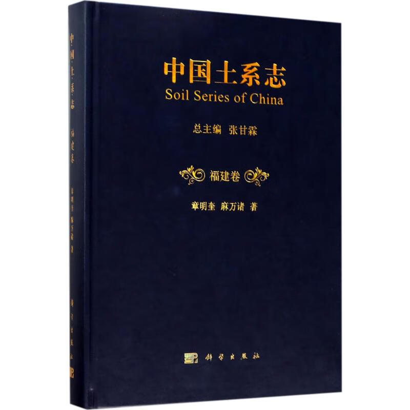 中国土系志福建卷