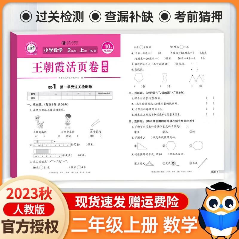 2023新版 王朝霞活页卷二年级上册语文数学人教北师苏教小学单元试卷期中期末检测卷 数学苏教版 数学人教版