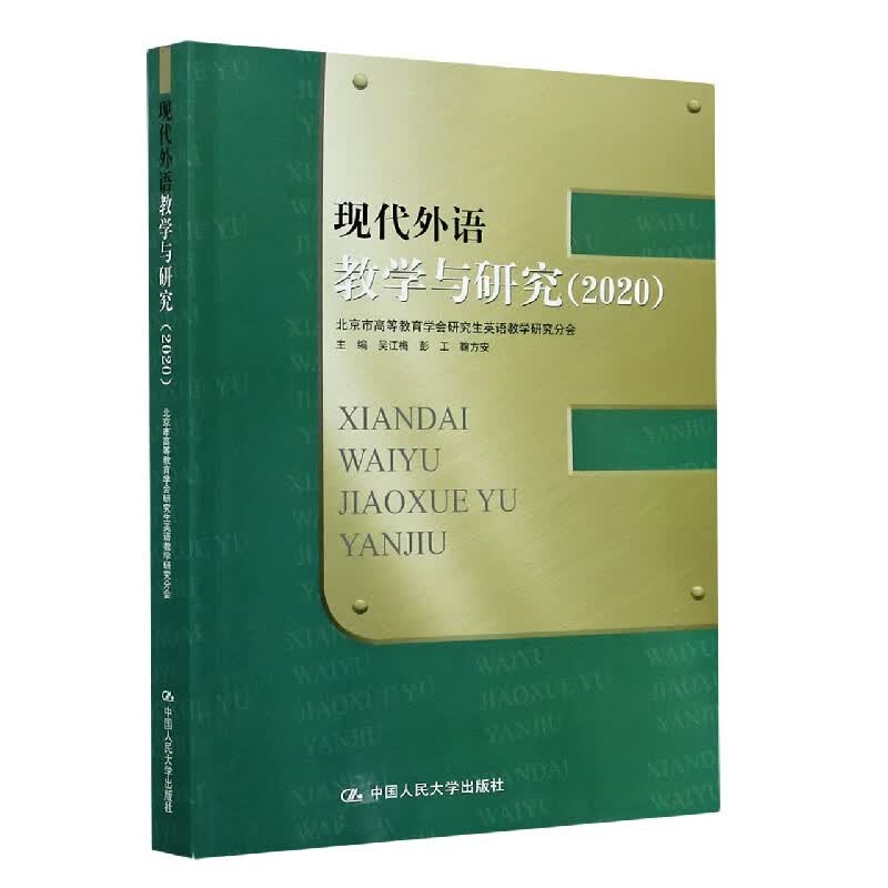 现代外语教学与研究(2020)