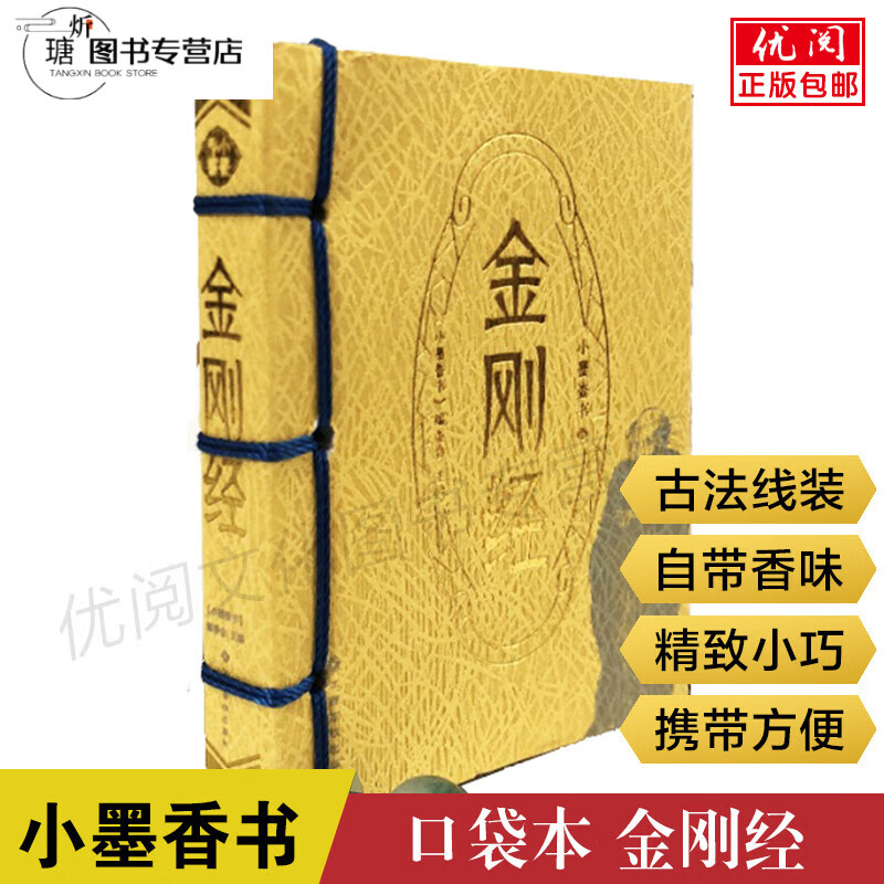 金刚经口袋版小墨香书著便携式随身翻阅口袋书金刚经小开本金刚经初学者国学入门书金刚般波罗密经口袋书