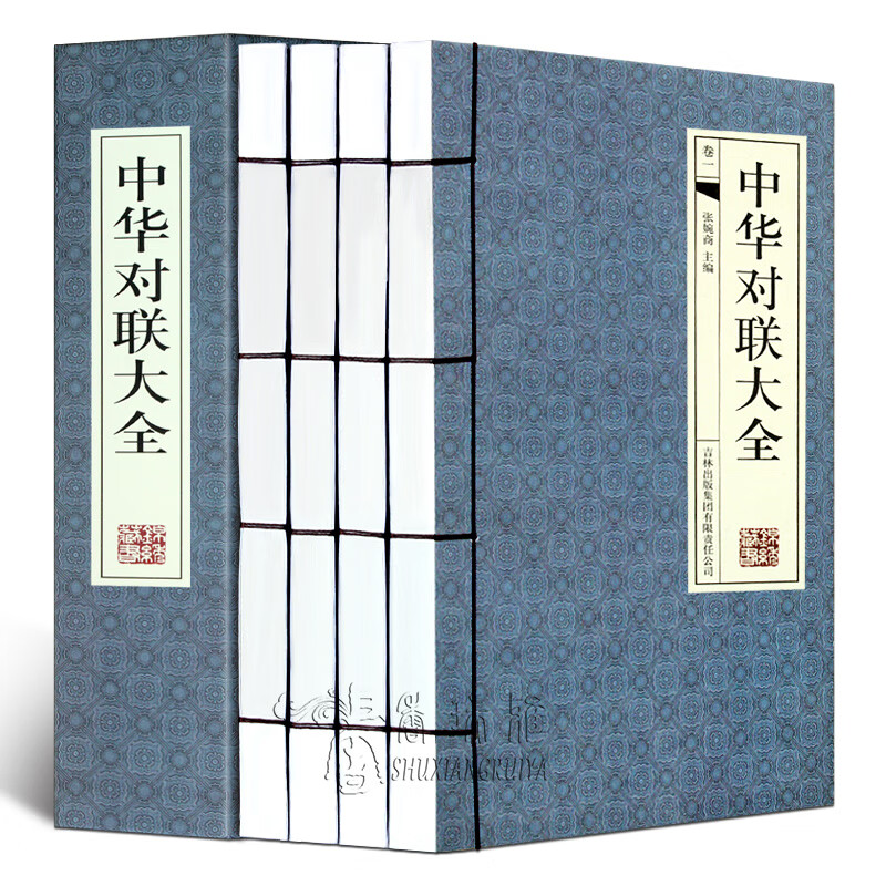 手工线装中华对联大全 民间文学 中华对联大全中国对联集锦 对联入门春联图书春节对联书中国古今实用
