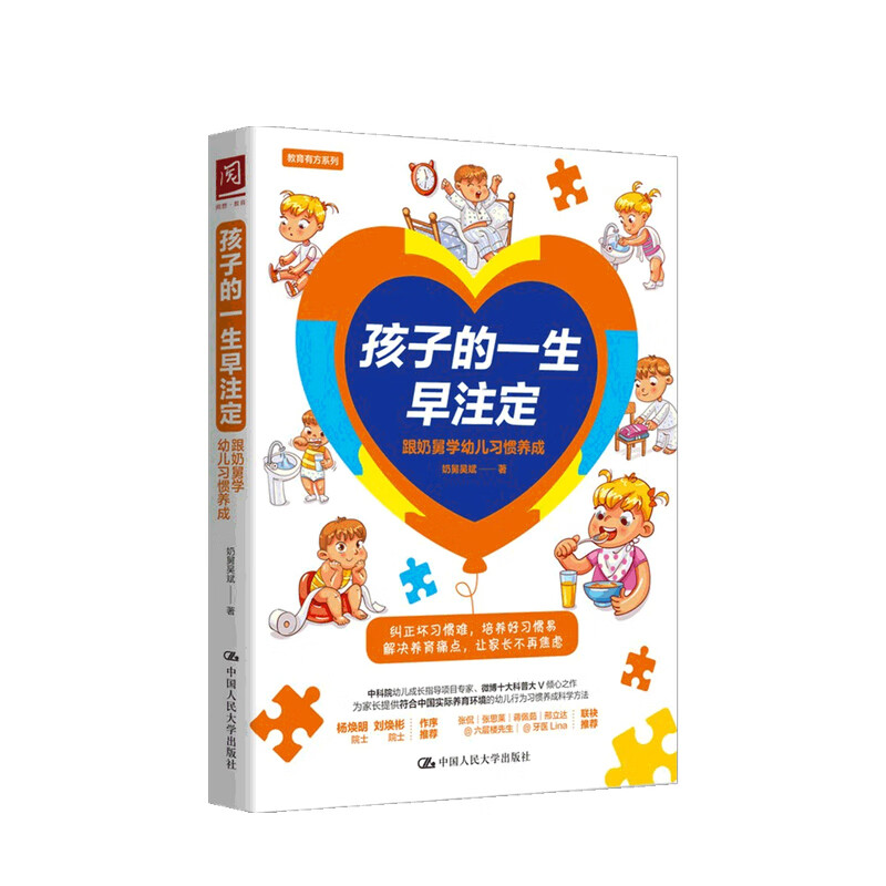 孩子的一生早注定 跟奶舅学幼儿习惯养成 奶舅吴斌  著