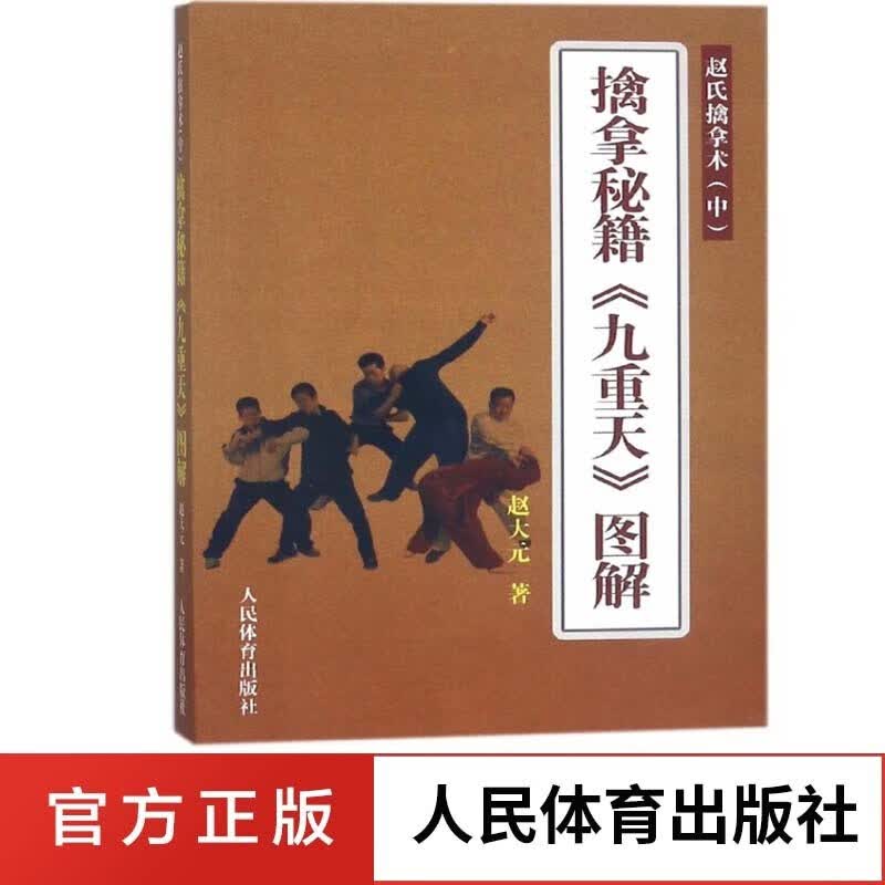 擒拿秘籍九重天图解 赵氏擒拿术(中)赵大元 著 体育动作太极武气功 擒拿格斗强身健体养生书秘籍书格斗术 人民体育出版社