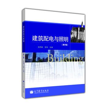 建筑配电与照明第2版