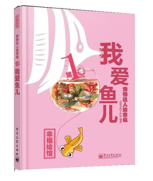 我爱鱼儿-宠物达人绘幸福【好书，下单速发】