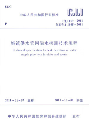 现货CJJ 159-2011 城镇供水管网漏水探测技术规程 中国建筑工业出版社