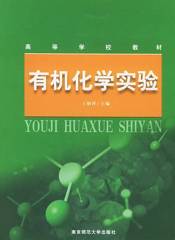 有机化学实验