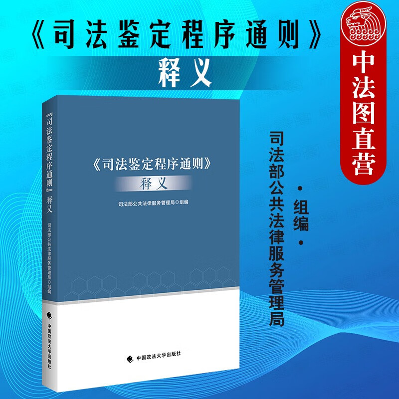 上海中法图现货 司法鉴定程序通则 释义 司法鉴定管理体制 司法鉴定法律法规司法解释 司法鉴定实务