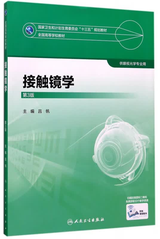 接触镜学(供眼视光学专业用第3版全国高等学校教材)