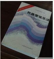 【书】民族管弦乐法