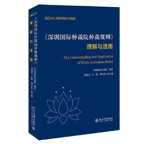 《深圳国际仲裁院仲裁规则》理解与适用