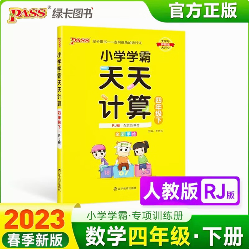 【多选】2023小学学霸天天默写计算一年级 二 三 四 五 六年级下册语文数学人教版北师版pass绿卡图书口算题卡计算题能手小达人专项强化训练 【天天计算】四年级下册数学【人教】