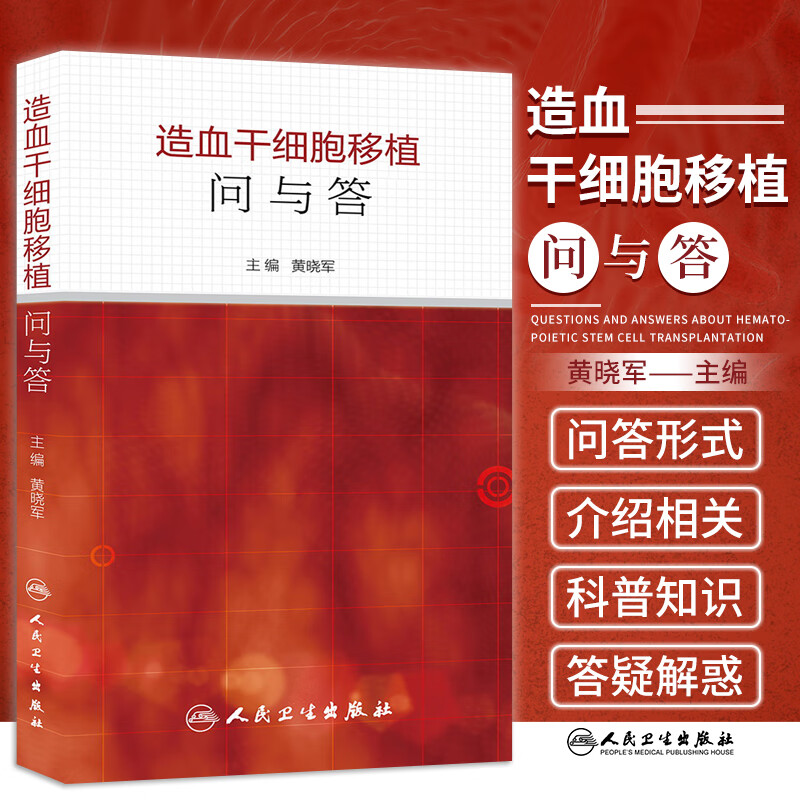 z包邮% 造血干细胞移植问与答 黄晓军 人民卫生出版