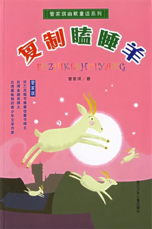 复制瞌睡羊 管家琪 著【书】