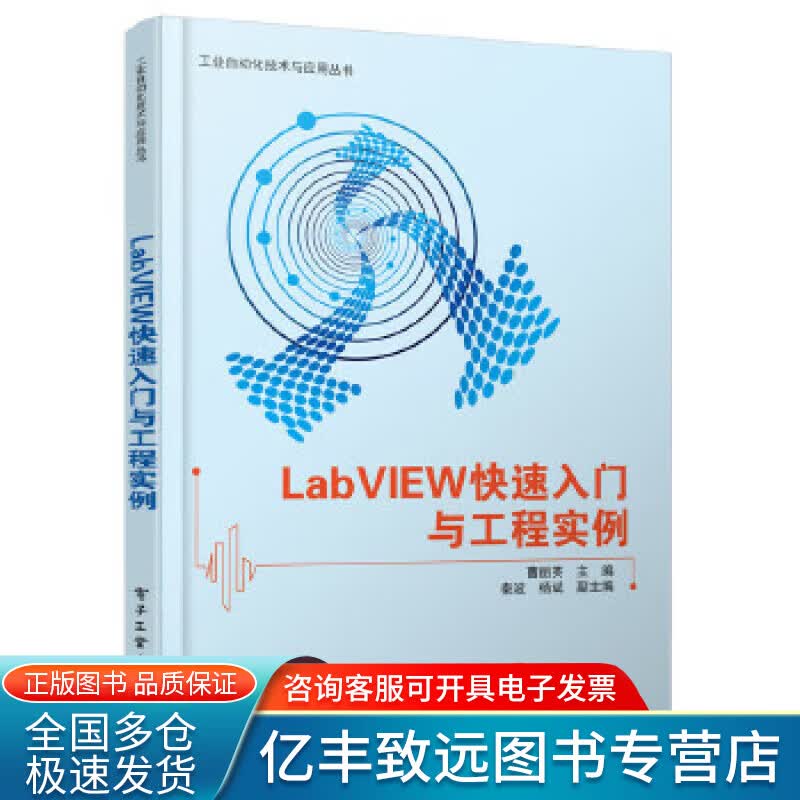 【书】LabVIEW快速入门与工程实例