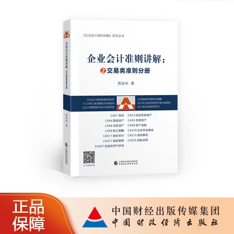 企业会计准则讲解： ②交易类分册 郑泳州 《企业会计准则讲解》系列丛书