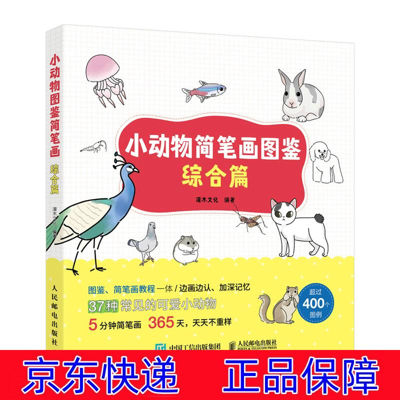 小动物简笔画图鉴 综合篇（绘客出品） 简笔画类书籍 绘客出品