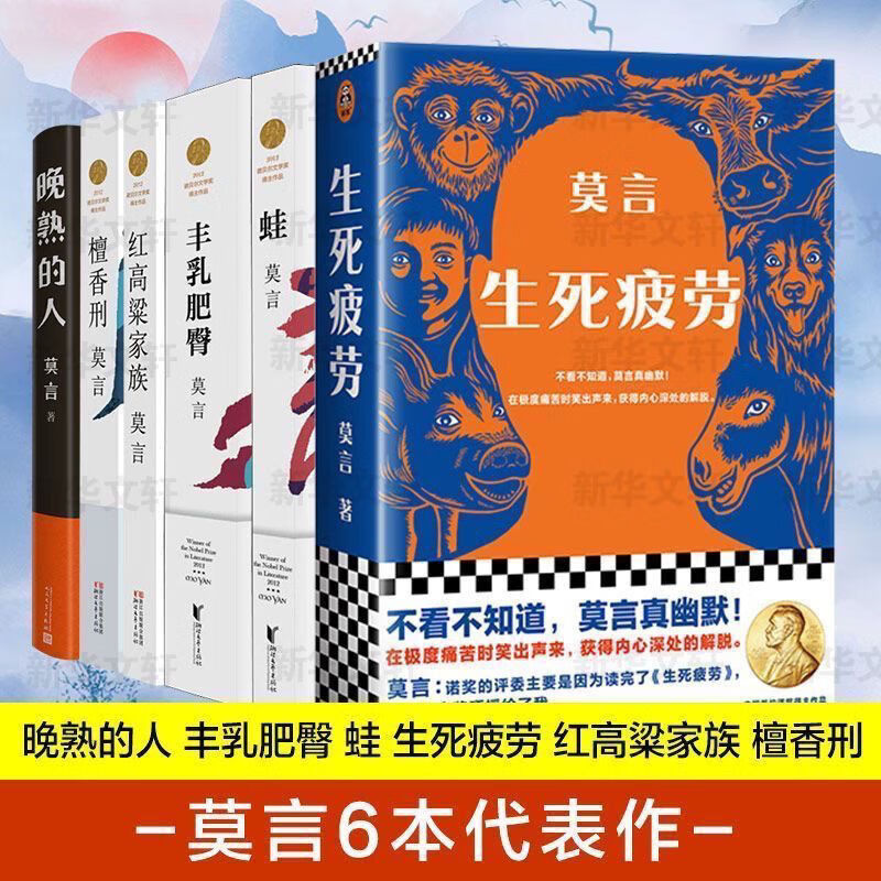 莫言作品全集6册晚熟的人丰乳肥臀蛙生死疲劳檀香刑红高粱家族 完整版 高品质 仍选两本【下单留言】