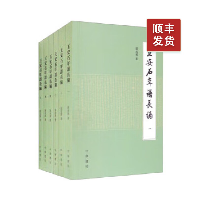 王安石年谱长编（全6册）