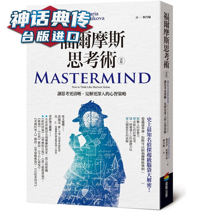 福尔摩斯思考术（改版）：让思考更清晰、见解更深入的心智策略 商周书 玛莉亚柯妮可娃 台正
