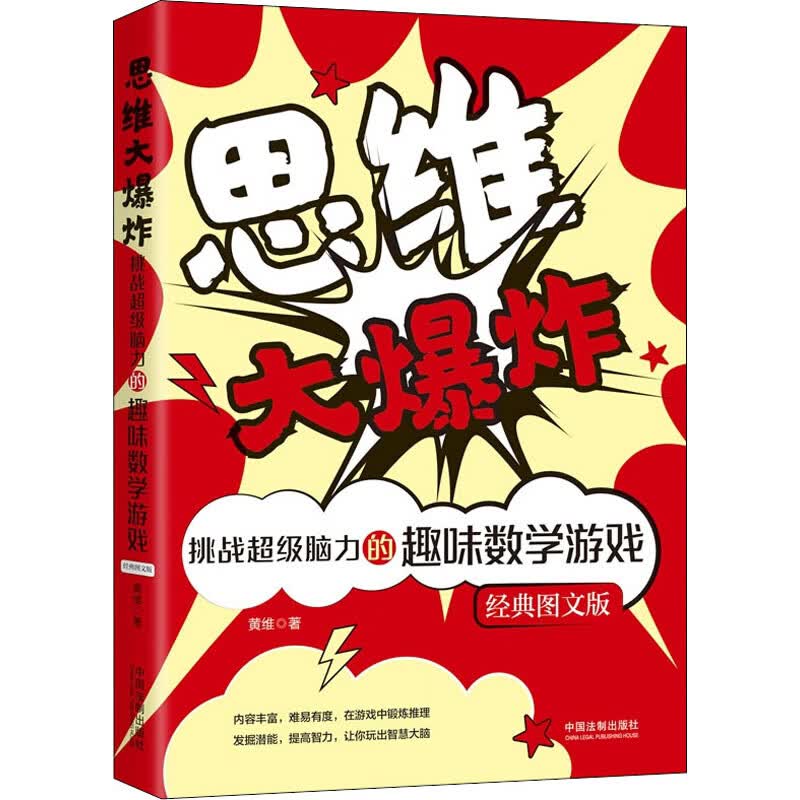 思维大爆炸:挑战超级脑力的趣味数学游戏【经典图文版】
