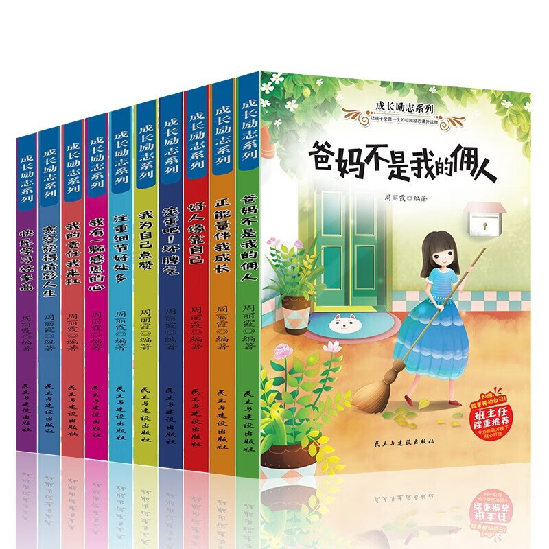 【神劵专区】爸妈不是我佣人 全10册注音版 好孩子励志成长日记 一二三年级课外书b读 小学生课外阅读书籍儿