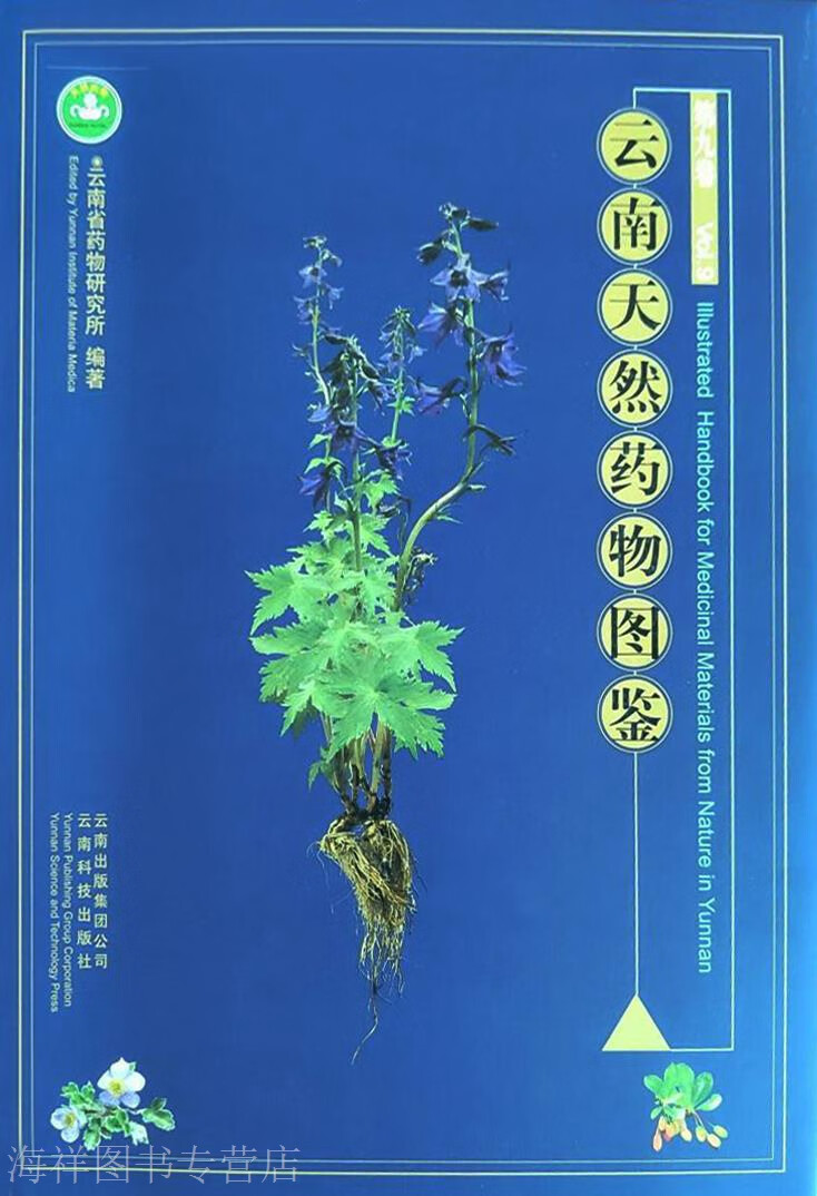 云南天然药物图鉴 第9卷,朱兆云主编,云南科技出版社,9787541695421