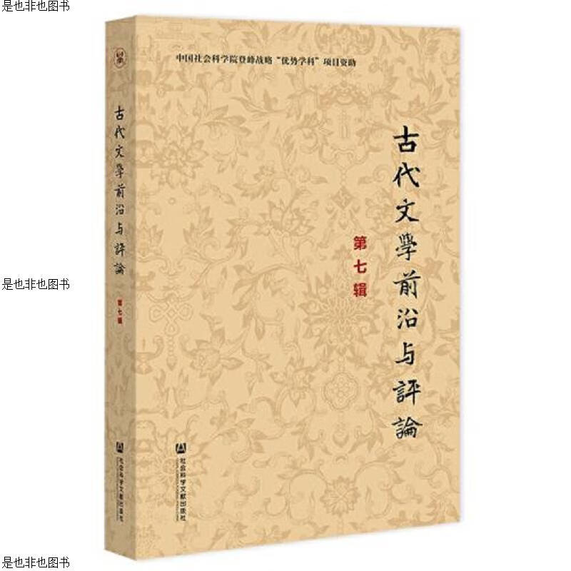 古代文学前沿与评论(第七辑)