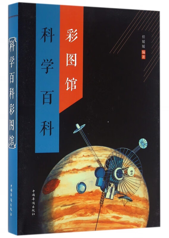 科学百科彩图馆